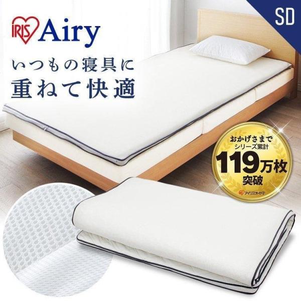 エアリー敷きパッドセミダブル PAR-SD新素材「エアロキューブ（R）」を使用した「エアリー敷きパッド」誕生！三次元スプリング構造により、従来のマットレスに比べてクッション性、体圧分散性、耐久性に優れた、丸洗い可能な素材です。適度な反発力で...