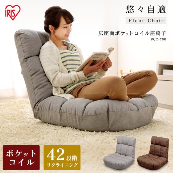 悠々自適。ワイドな座椅子です。背もたれを高めに設計。ワイドな座面はポケットコイルでへたりにくい。ソファやマットレスに使用されるポケットコイルを座面に36個配置。体圧を分散させ、体の負担を軽減します。毎日使うものだから、座り心地ががよく、へた...