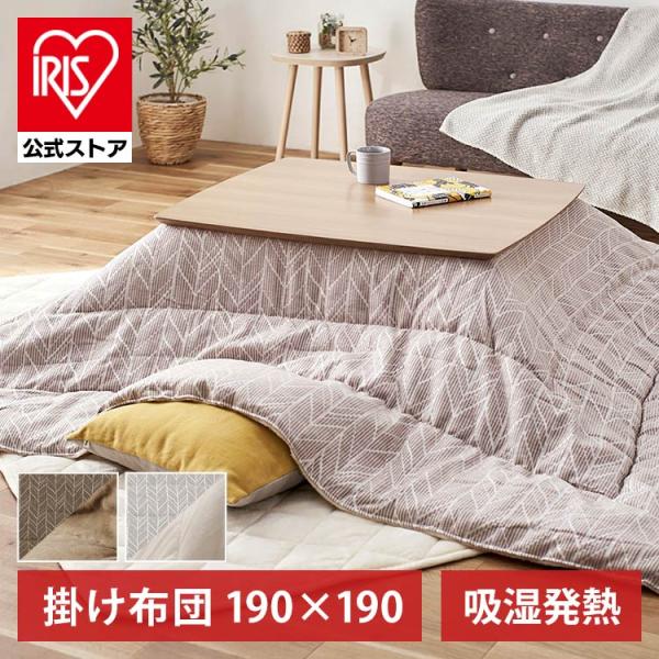 程よいボリュームで暖かいこたつ掛布団です。暖かさを持続する蓄熱わたを使用。吸湿発熱した空気を繊維に閉じ込めるので表面はべたつかず快適。北欧テイストのジャガードデザインとインテリアに合わせやすい落ち着いたカラー。リバーシブルタイプなので気軽に...