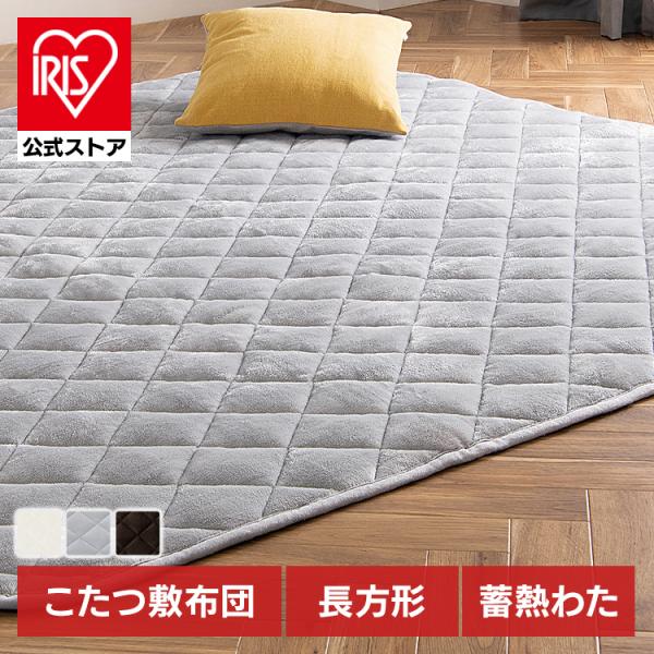 （検索用：こたつ・敷布団・長方形・コタツ・炬燵・布団・ふとん・あったか・暖かい・シンプル・4967576565813・4967576565820・4967576565837・アイリスオーヤマ）