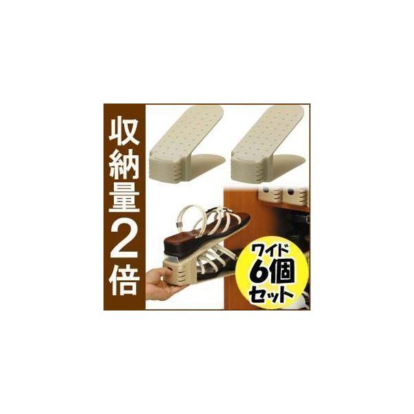 くつホルダー ワイドタイプ 6個入 ベージュ今ある下駄箱の収納力を2倍にアップ！！靴の収納は、そのまま置くと上の空間にデッドスペースができがち・・・でも！この靴ホルダーを使って収納すれば、デッドスペースだった縦のスペースを上手に使って、横の...