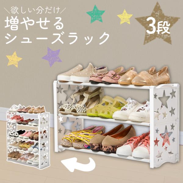 シューズラック スリム 3段 スター分割や連結ができる、奥行約19cmの省スペース設。玄関やクローゼットにお勧めのシューズラック！工具不要で女性の方でも簡単に組み立てができます。1段に3足ずつ、最大9足分の靴を収納することができます。同じ商...