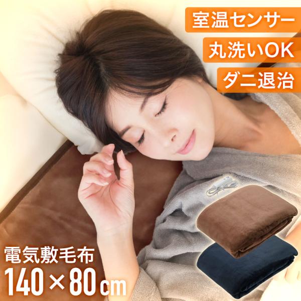 電気敷き毛布サイズ(約)：140×80cm重量(約)：1.1kg消費電力：55W材質：ポリエステル100％カラー：ブルー、ブラウン分類： フランネル 敷毛布 毛布 電気毛布 電気敷毛布 ウォッシャブル 洗濯可能 丸洗い 頭寒足熱配線 温度調...