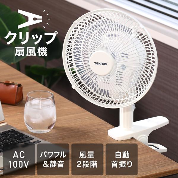 クリップ扇風機 18cm 3枚羽根狭い場所でも取り付けできるクリップ扇脱衣所やトイレ・キッチンなど、扇風機が置けない狭い場所でもクリップ式なので気軽に様々な位置に取り付けできます。エアコンとの併用にも最適風量2段階切替が可能モーター部後側ス...