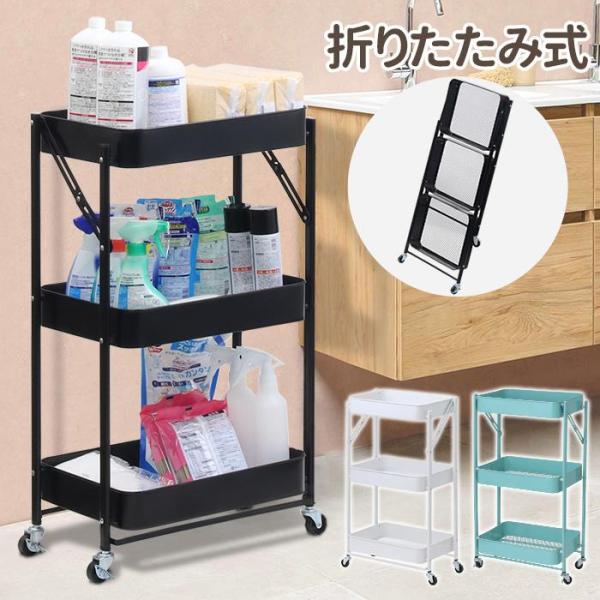 キッチンワゴン キャスター付き 折りたたみ収納ラック 3段キャスター付きだから、家中どこでも移動可能！すぐに動かせるから、ワゴンの下のお掃除もラクラクです。サロンやオフィスでも、便利にご利用頂けます。折り畳んでスリムに収納折りたたみ時の厚み...