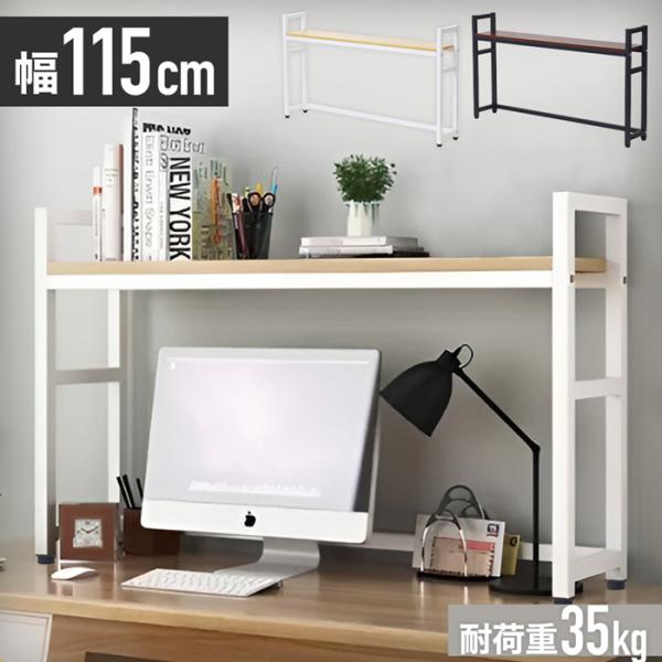 机上ラック 115cm 【ホワイト・ブラック】卓上タイプなので背面をクランプ固定する必要がなく、どんな机にも設置が可能デスク上の空間を有効活用し、作業効率のアップを手助けする『机上ラック』デスク周りの小物や、使用頻度の高いものを手の届く範囲...