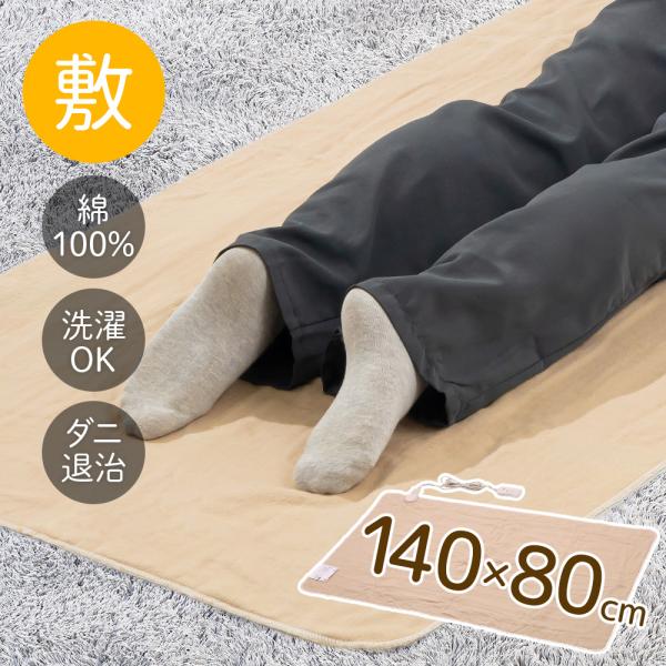 洗える綿敷毛布 140×80cmこれ1枚で冬がもっと快適に。●洗える電気毛布中性洗剤を使用し、押し洗いまたは洗濯機で洗えます。●頭寒足熱配線足元はしっかり暖め、逆に温度が高いと不快な胸元は低温になるよう設計。快適さのための細やかな気配りを追...