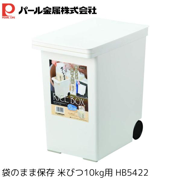 【発売日：2026年01月16日】パール金属 袋のまま 保存 米びつ 10kg用袋のまま保存・収納。移動に便利な大型キャスター付なので、シンク下でも移動がラクラクです。お米が最後まですくいやすいD型軽量カップ付(1合)【商品詳細】製品サイズ...