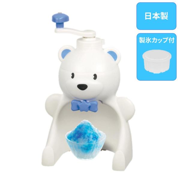 【発売日：2026年01月16日】かき氷器 しろくまくん D-1327おウチで簡単♪かき氷器ハンドルをクルクル回すだけで、簡単にかき氷が作れます。かわいいしろくまくんのかき氷器でご家庭でも盛り上がります。ネジのチカラで氷を押し下げる、回転ネ...