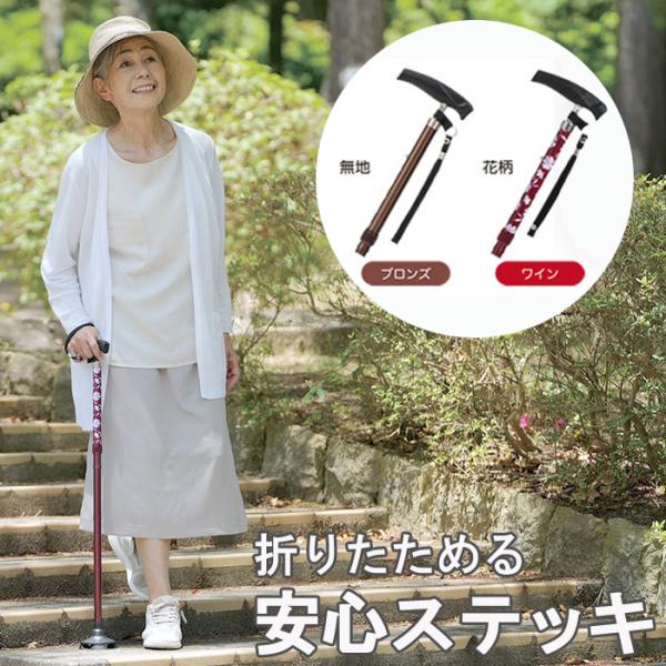 折りたためる安心ステッキ 4点式4点で支える杖先と、地面に合わせて360°回転する軸で安定して歩けるステッキ！プッシュボタンを指で押しながらシャフトを上下に動かし、伸縮させて調節します。杖だけで自立すル設計とストラップ付きで落としにくく、左...