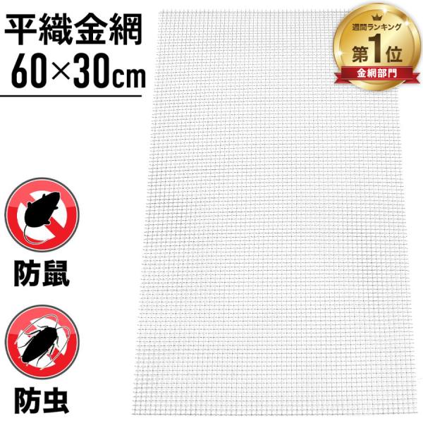 ■加工しやすい必要に応じて適切なサイズに折り曲げたりカットすることが可能です。動物・昆虫の侵入防止、ストレーナーの部材、フィルターなど多用途にご使用いただけます。■錆びにくく丈夫耐食性、加工性、溶接性など多くの優れたSUS304製。【商品仕...