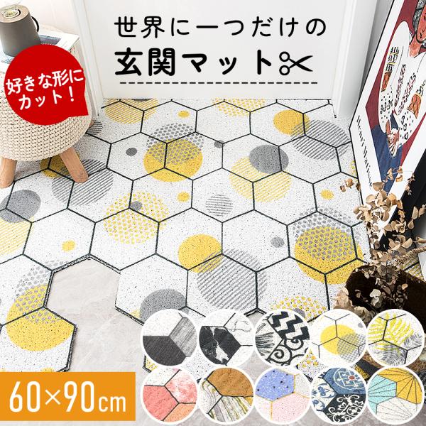 カットできる玄関マット好きなデザインが必ず見つかる【全10色展開】●ハサミで簡単にカット可能好きなサイズに切断できるので、設置場所の角にぴったりフィットさせることができます。マットの模様に合わせて六角形にカットしたり、2枚のマットを合わせた...