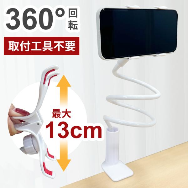 スマホフレシキブルアームクリップ■フレキシブルアーム採用！自由な視点で快適に！アームをくねくね曲げることで長さや角度が、自由に調整可能です。360°回転可能なので、スマホやゲーム機を縦でも横でも使える便利なアームスタンドです。■様々なシーン...
