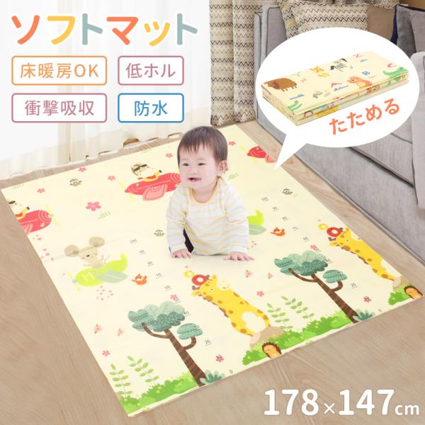 たためる！ソフトプレイマットマット●大人も寝転がれる大判サイズ寝返りもらくらくうてる178×147cmひとり遊びに、パパママと、お友だちと楽しく遊べます。●汚れても安心のリバーシブルタイプ表裏で異なるアニマル柄をプリント。その日の気分に合わ...