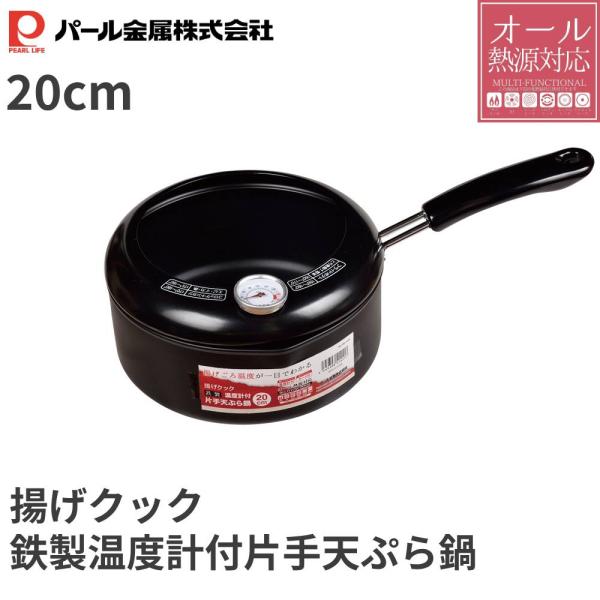 揚げクック　鉄製温度計付片手天ぷら鍋　20cm●ガス火はもちろん、200VのIHクッキングヒーターやハロゲンヒーターなどオール熱源に対応●熱伝導率が良く、油なじみの良い鉄製●フード付なので鍋の外に油がハネにくい●揚げ頃温度が一目でわかる温度...