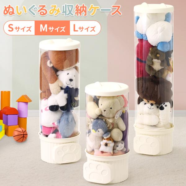 【発売日：2026年01月06日】ぬいぐるみ収納【S・M・L】【商品詳細】Sサイズ　直径25cm×高さ55cm         Mサイズ　直径25cm×高さ75cm         Lサイズ　直径25cm×高さ95cm以下、全サイズ共通猫の...