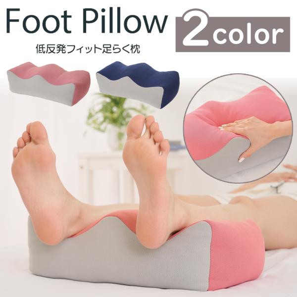 1日頑張った足にごほうび！足を浮かせて気持ちいい！！凹凸ラインが足にピッタリフィット！●寝姿勢に寄り添った波形設計高さ約13.5cm。立体的な波形形状が、足にピッタリフィット！足の位置が安定し、気持ちの良い寝姿勢をサポートします♪※使用感に...