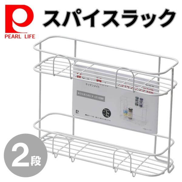 パール スパイスラック2段 HC33●キッチン回りを綺麗に収納できるスパイスラック！●シンプルで機能的なフォルムは、キッチンで大活躍間違いなしです。●シンク上やシンク下のスペースを有効活用！【商品詳細】サイズ:サイズ(約)：幅270×奥行9...