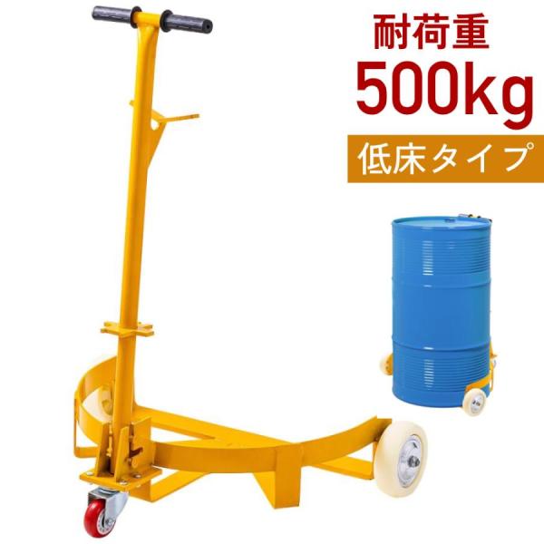 耐荷重500kg！200Lまで対応　ドラム缶キャリー●3輪でバツグンの安定感耐摩耗性に優れたポリウレタン製キャスターで、運搬時も安心●低床＆積み込みフックで簡単作業ハンドルのフックをドラム缶のフチに引っ掛けることで、簡単に台車に乗せることが...