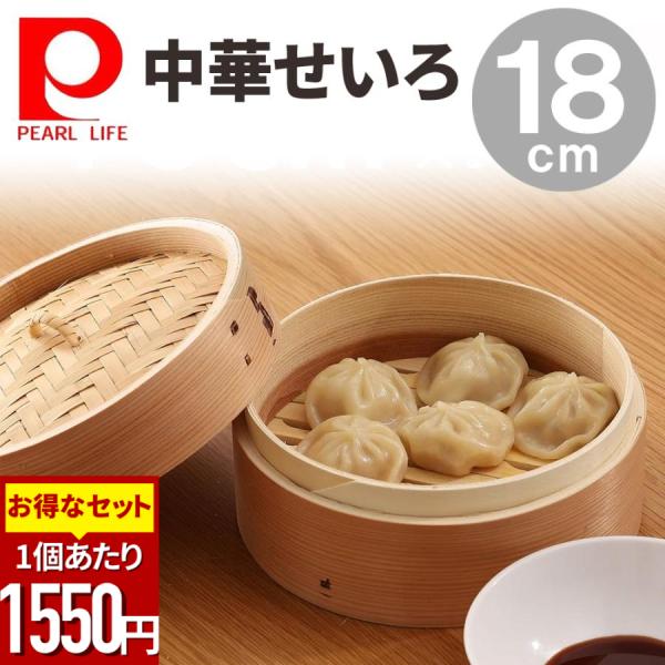 パール 中華せいろ18cm H5713＼中華せいろを使ってヘルシークッキング／●蒸し器で簡単！ヘルシークッキング蒸し料理は栄養成分を逃がさず、素材の旨みや甘みを引き出してくれます。肉まん、シュウマイはもいろん、野菜蒸し、蒸しパン、蒸し魚、蒸...