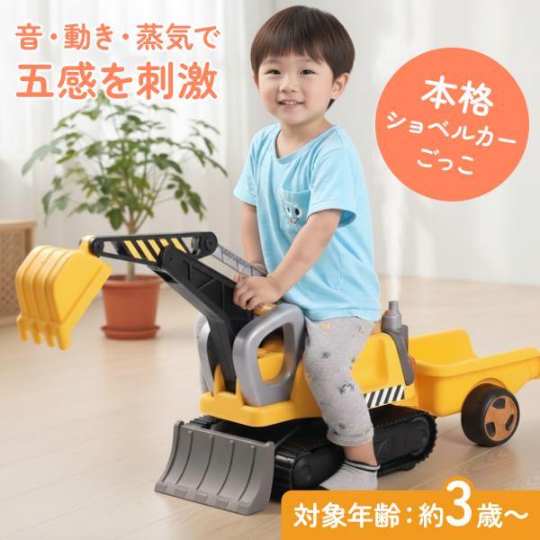 【発売日：2026年02月18日】＼子供たちの好奇心をくすぐる／360度回転する「乗用ショベルカー」●サウンド＆スチーム機能で臨場感アップボタンを押すとエンジン音が鳴り、付属のスポイトで水を入れると本体から蒸気が出ます。光や音の効果も加わり...