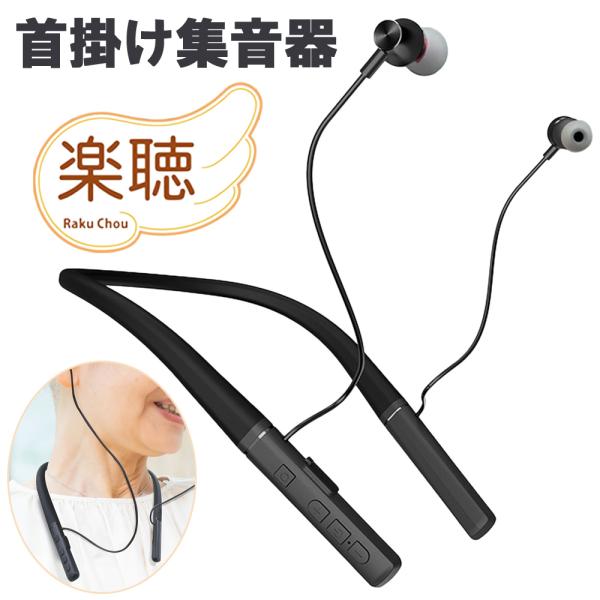 1万台以上の販売実績を誇る楽聴がパワーアップして新登場●32デジタルチャンネル搭載人の声を大きく集音しながらも、環境騒音を制御する機能を持ちよりリアルに近い声を耳に届けます。●4つの集音モード(1)標準モード(周囲の音をそのまま集音)(2)...