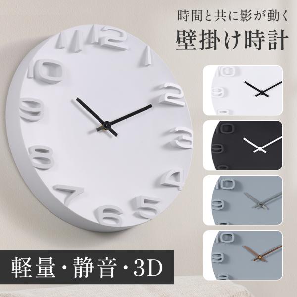 3D 壁掛け時計■日の光に合わせて影が変化立体感のある文字盤なので、光の当たり方によって影の位置が変化します。それにより、時の流れを上品に演出します。■静かに動く秒針就寝時や作業中も快適な時間を過ごせます。■取り付けやすい軽量設計女性や高齢...