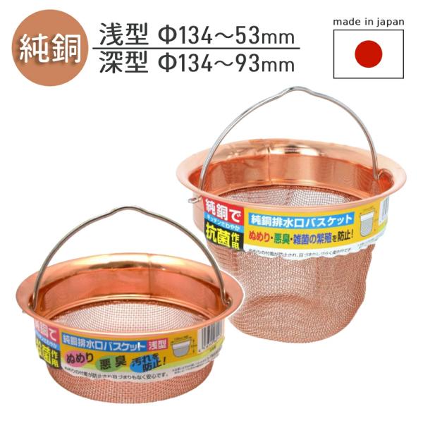 純銅製排水口バスケット 浅型 / 深型・純銅製で抗菌力あり、雑菌やカビの繁殖を抑制・ぬめりやニオイの発生を防ぎ、排水口を清潔に保てます※ご購入前にサイズをご確認ください。【商品詳細】＜浅型＞サイズ：外径φ134×53mm重量：95gJAN/...