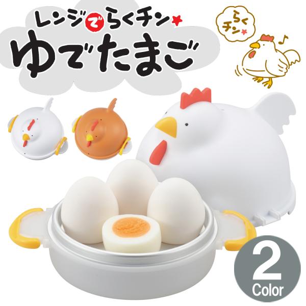 レンジでゆでたまごが作れちゃう！？人気の「レンジでらくチン！ゆでたまご」シリーズに、キュートなにわとり型が仲間入り！「レンジでらくチン！ゆでたまご」なら、固ゆでも半熟も思いのままに、安全に作ることができます。一度に4個ゆでたまごが作れます。...