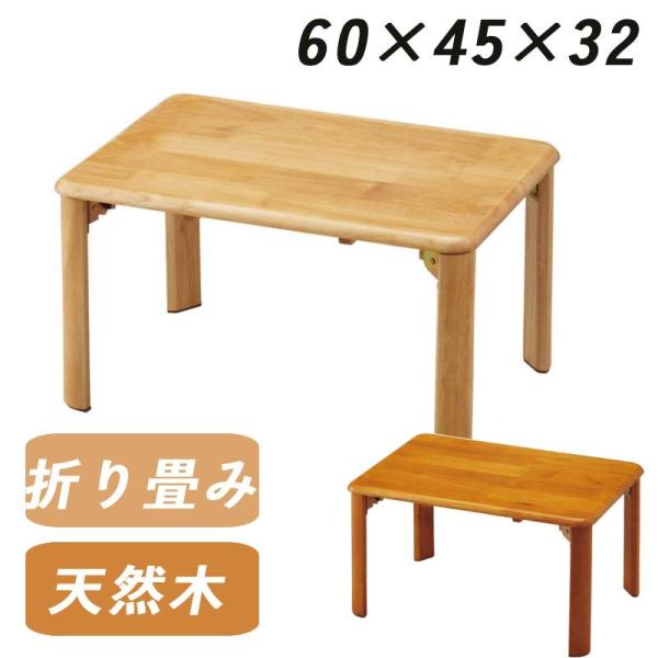 天然木（ラバーウッド）のテーブルです。角が丸いので子どもの集まる保育園、幼稚園などでの使用にもおすすめです。あたたかみのある2カラー。使わないときは脚を折りたたんで収納できます。【商品詳細】サイズ:幅600×奥行450×高さ320mm材質:...
