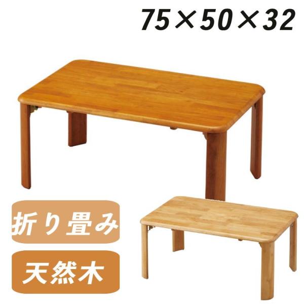 天然木（ラバーウッド）のテーブルです。角が丸いので子どもの集まる保育園、幼稚園などでの使用にもおすすめです。あたたかみのある2カラー。使わないときは脚を折りたたんで収納できます。【商品詳細】サイズ:幅750×奥行500×高さ320mm材質:...