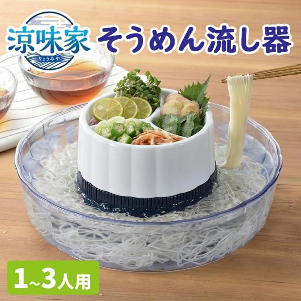 流しそうめん 薬味皿付 1〜3人用 涼味家 D-6795流れて楽しい！食べて涼しい！【商品詳細】製品サイズ:(約)外径30×高さ12.5cm製品重量:(約)0.83kg(乾電池別)素材・材質:桶/AS樹脂(耐熱温度80度)、薬味入れ・駆動部...