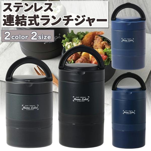ステンレス連結式ランチジャー●保温力のあるステンレス製●ご飯＋おかずの連結式設計●電子レンジ対応のおかず容器●汁もれしにくい設計●持ち運びしやすいハンドル付き※注意事項横置きはしないでください。容器のふたは電子レンジには使用できません。オー...