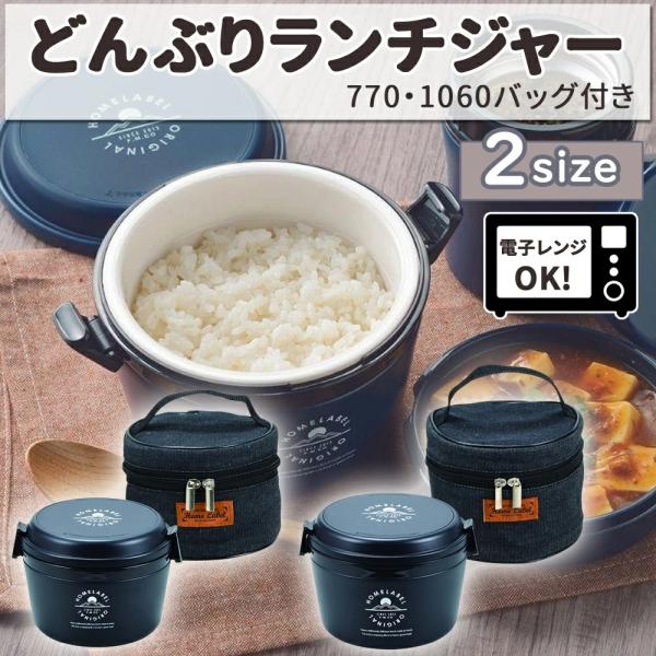 どんぶりランチジャーバッグ付き_ブラック●真空二重構造で温かさ長持ち●どんぶりスタイルで楽しめる●電子レンジ対応で温め直しOK●保温ケース＆専用バッグ付き●汁モレしにくいおかず容器●しっかりロックできて安心※注意事項ご注意:保温ケース・各容...