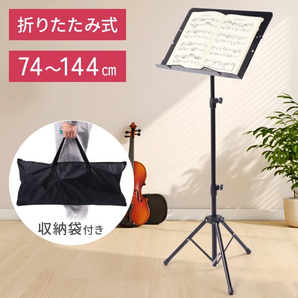 ■折りたためる楽譜面　半分に折りたためるので、使い終わったらコンパクトに収納できます。■持ち運びらくらく　収納サイズは約62.5cm。　付属の収納袋で移動が簡単に■高さ・角度をカスタマイズ　74〜144cmの間で高さを調整可能です。　譜面台...