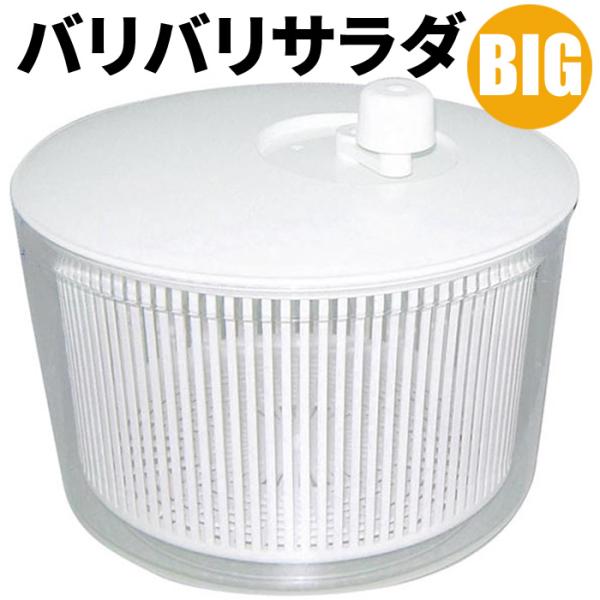 水切り バリバリサラダ ビッグクルッと回して、シャキッと水切り。手を汚さずに野菜の水気をしっかりと取り除けます。透明度の高いスチロール製本体で、中が良く見えます。サラダ、アク抜き野菜、天ぷらの材料、炒め野菜、フルーツの水切りに。パスタや麺類...