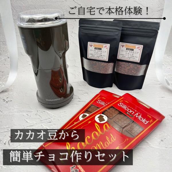 カカオ豆から簡単チョコ作りセット　万能ミル＋ローストカカオニブ(ウガンダ産)200g＋オリジナルモールド2枚セット内容万能ミルY-308B-CH：１台ローストカカオニブ(ウガンダ産)：200ｇオリジナルモールド：２個焙煎不要！ご自宅で簡単に...