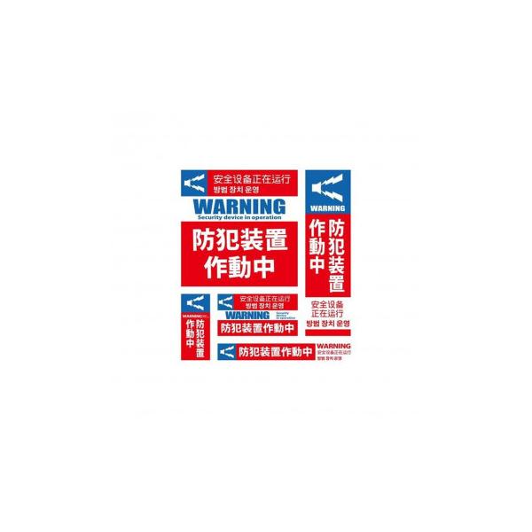 英語・中国語・韓国語対応の防犯ステッカー●玄関のドアや窓ガラス、門扉などに目立つように貼って、不審者に対して警告を促します。 生産国:日本 素材・材質:塩ビ 商品サイズ:1:W146×H146mm、2:W61×H206mm、3:W41×H8...