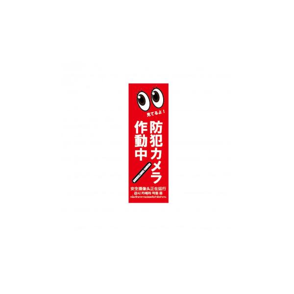 手軽なサイズの防犯プレート●店舗はもちろん倉庫・ガレージ・住宅にも、目立つ場所に設置ができます。貼るまたは吊下げるだけのお手軽な優れた防犯アイテムです。 生産国:日本 素材・材質:発泡PVC 付属品:取付用強力両面テープ×4