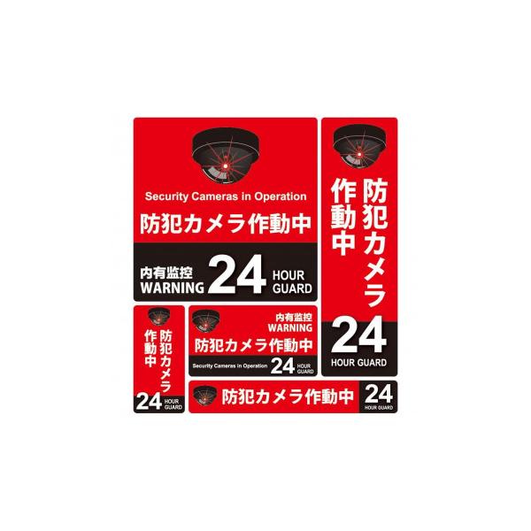 防犯ステッカー●5サイズの便利な防犯ステッカーセットです。細かくいろいろな場所に設置する事により、より効果的に犯罪者にプレッシャーをかけ、犯罪抑止能力を発揮いたします。 生産国:日本 素材・材質:PVC 商品サイズ:1:W146×H146m...