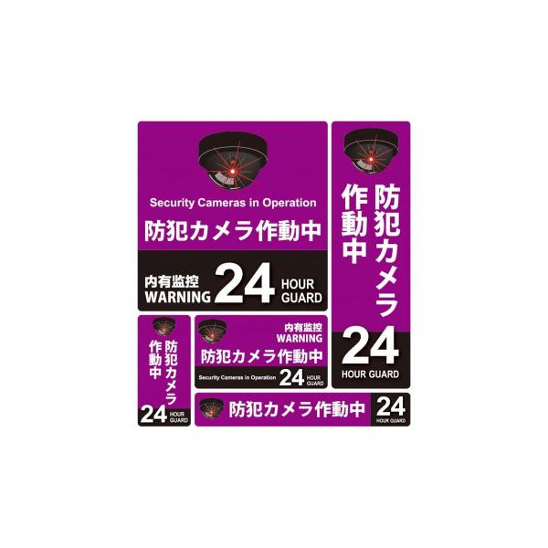 防犯ステッカー●5サイズの便利な防犯ステッカーセットです。細かくいろいろな場所に設置する事により、より効果的に犯罪者にプレッシャーをかけ、犯罪抑止能力を発揮いたします。 生産国:日本 素材・材質:PVC 商品サイズ:1:W146×H146m...