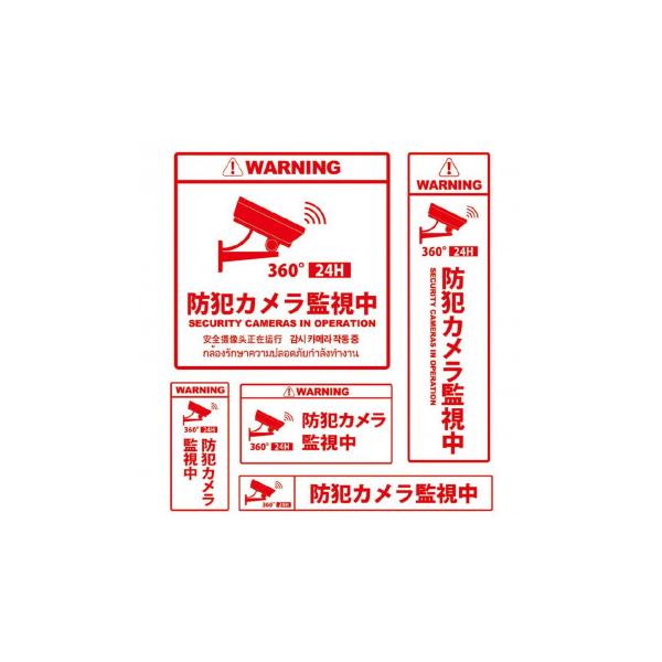 防犯ステッカー●5サイズの便利な防犯ステッカーセットです。細かくいろいろな場所に設置する事により、より効果的に犯罪者にプレッシャーをかけ、犯罪抑止能力を発揮いたします。 生産国:日本 素材・材質:PVC 商品サイズ:1:W146×H146m...