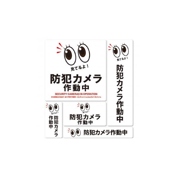 防犯ステッカー●5サイズの便利な防犯ステッカーセットです。細かくいろいろな場所に設置する事により、より効果的に犯罪者にプレッシャーをかけ、犯罪抑止能力を発揮いたします。 生産国:日本 素材・材質:PVC 商品サイズ:1:W146×H146m...