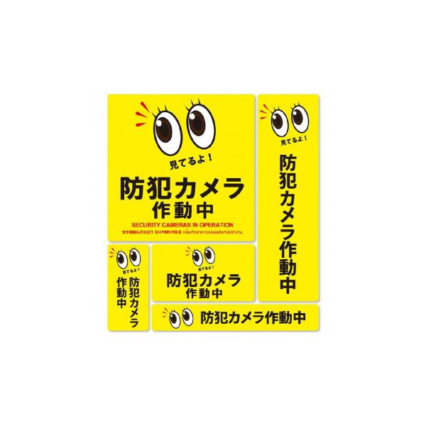 防犯ステッカー●5サイズの便利な防犯ステッカーセットです。細かくいろいろな場所に設置する事により、より効果的に犯罪者にプレッシャーをかけ、犯罪抑止能力を発揮いたします。 生産国:日本 素材・材質:PVC 商品サイズ:1:W146×H146m...