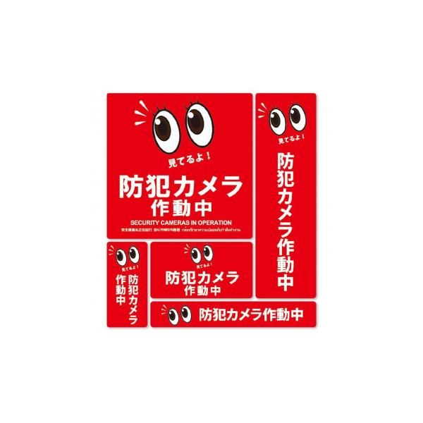 防犯ステッカー●5サイズの便利な防犯ステッカーセットです。細かくいろいろな場所に設置する事により、より効果的に犯罪者にプレッシャーをかけ、犯罪抑止能力を発揮いたします。 生産国:日本 素材・材質:PVC 商品サイズ:1:W146×H146m...
