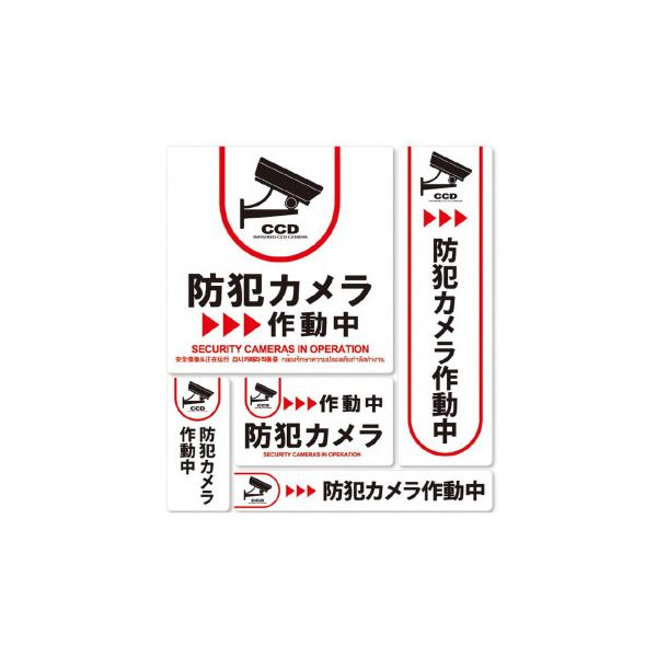 防犯ステッカー●5サイズの便利な防犯ステッカーセットです。細かくいろいろな場所に設置する事により、より効果的に犯罪者にプレッシャーをかけ、犯罪抑止能力を発揮いたします。 生産国:日本 素材・材質:PVC 商品サイズ:1:W146×H146m...