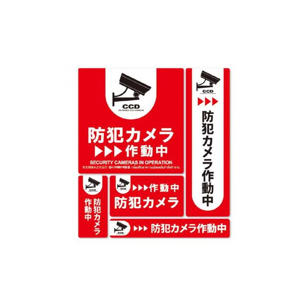 防犯ステッカー●5サイズの便利な防犯ステッカーセットです。細かくいろいろな場所に設置する事により、より効果的に犯罪者にプレッシャーをかけ、犯罪抑止能力を発揮いたします。 生産国:日本 素材・材質:PVC 商品サイズ:1:W146×H146m...