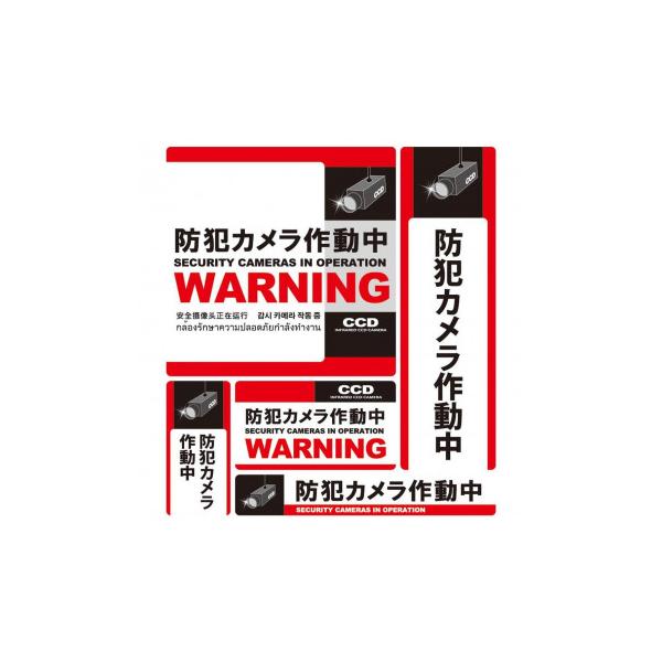 防犯ステッカー●5サイズの便利な防犯ステッカーセットです。細かくいろいろな場所に設置する事により、より効果的に犯罪者にプレッシャーをかけ、犯罪抑止能力を発揮いたします。 生産国:日本 素材・材質:PVC 商品サイズ:1:W146×H146m...