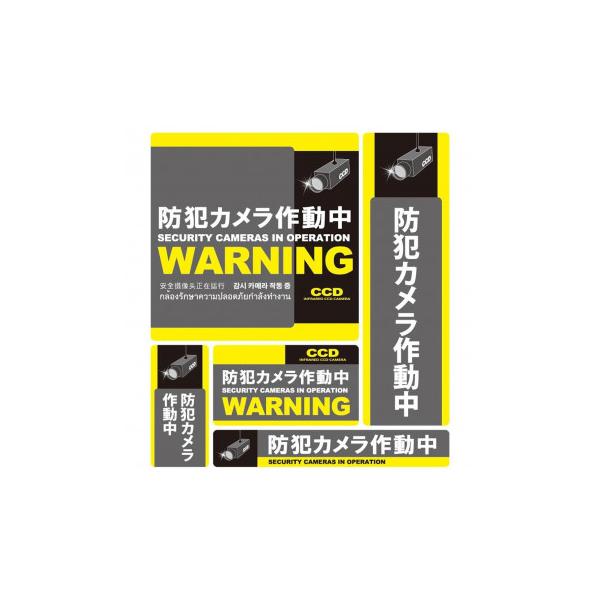 防犯ステッカー●5サイズの便利な防犯ステッカーセットです。細かくいろいろな場所に設置する事により、より効果的に犯罪者にプレッシャーをかけ、犯罪抑止能力を発揮いたします。 生産国:日本 素材・材質:PVC 商品サイズ:1:W146×H146m...
