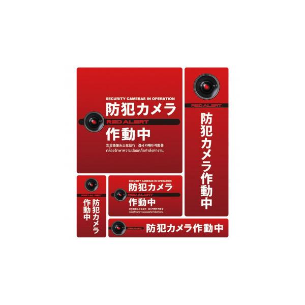 防犯ステッカー●5サイズの便利な防犯ステッカーセットです。細かくいろいろな場所に設置する事により、より効果的に犯罪者にプレッシャーをかけ、犯罪抑止能力を発揮いたします。 生産国:日本 素材・材質:PVC 商品サイズ:1:W146×H146m...